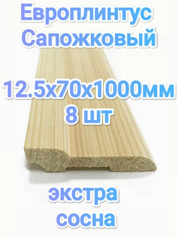 ЕвроПлинтус сапожковый 70х1000мм бессучковый 8 шт