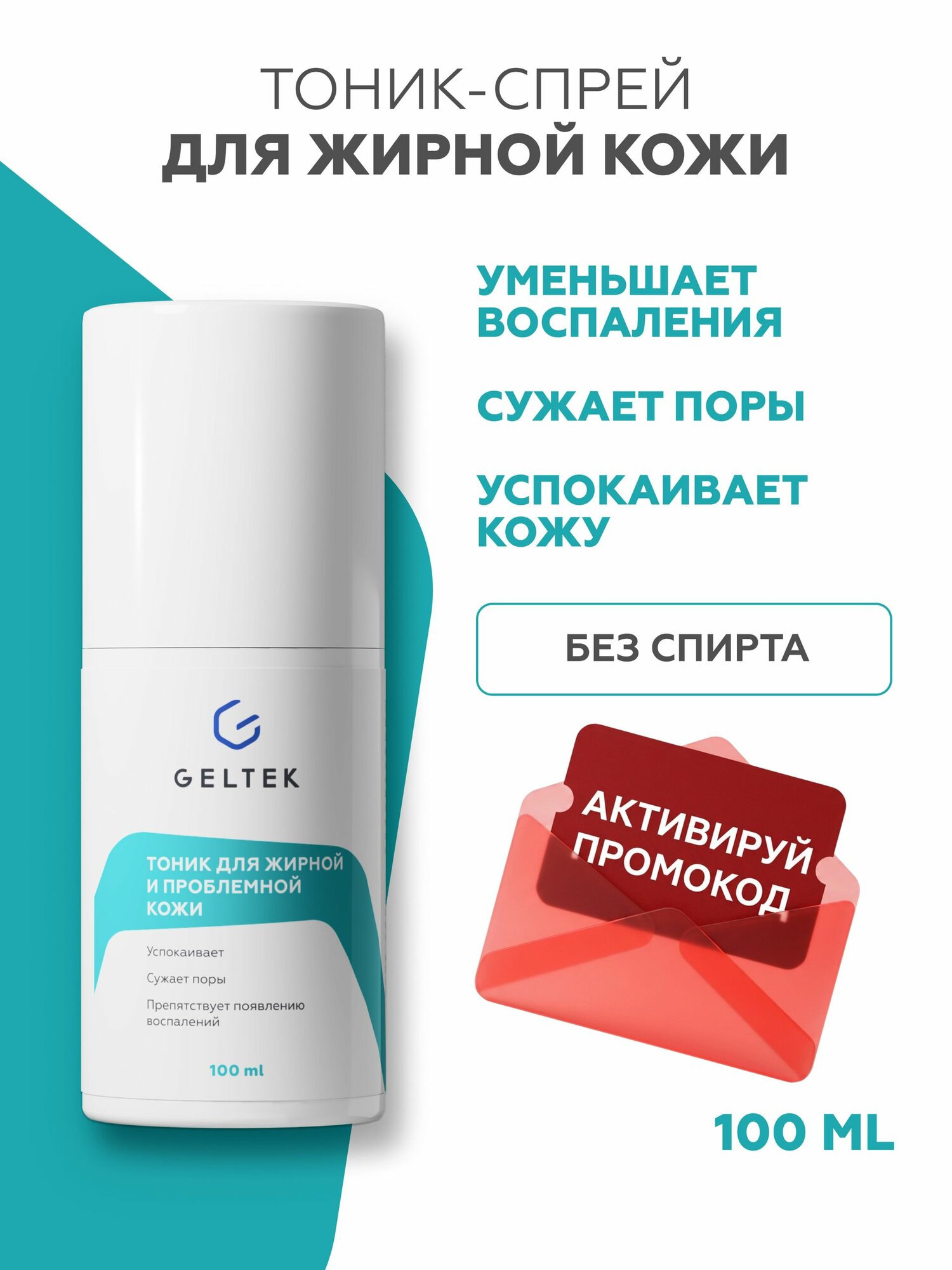 Гельтек Очищающий тоник для жирной и комбинированной кожи лица с экстрактами зеленого чая и гамамелиса от прыщей 100 мл тоник от прыщей жирная кожа комбинированная кожа для лица