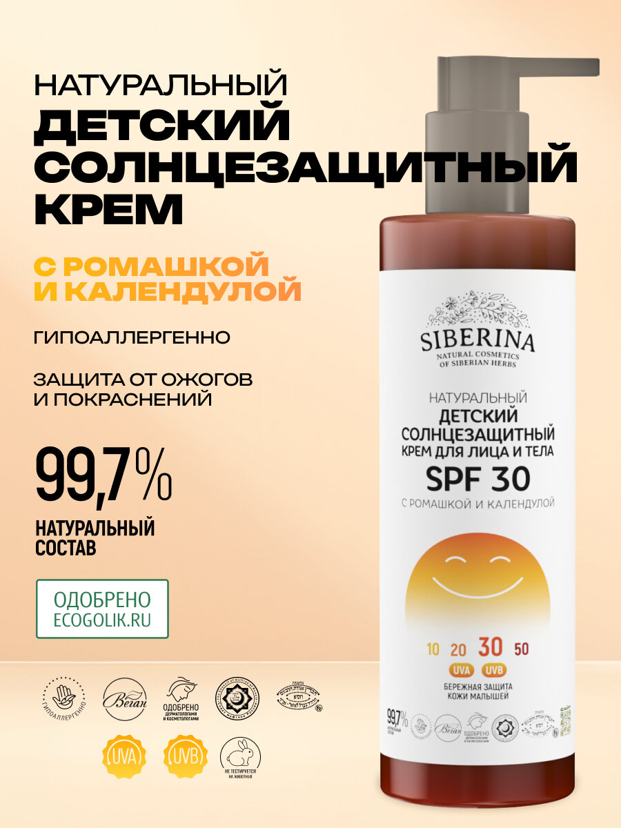 Siberina Натуральный детский солнцезащитный крем для лица и тела SPF 30 с ромашкой и календулой, 200 мл