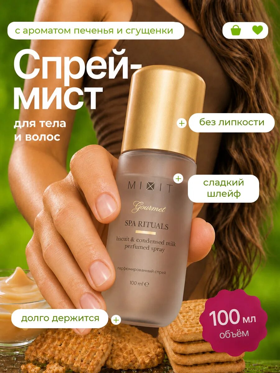 Спрей мист для тела MIXIT с ароматом печенья и сгущёнки 100мл