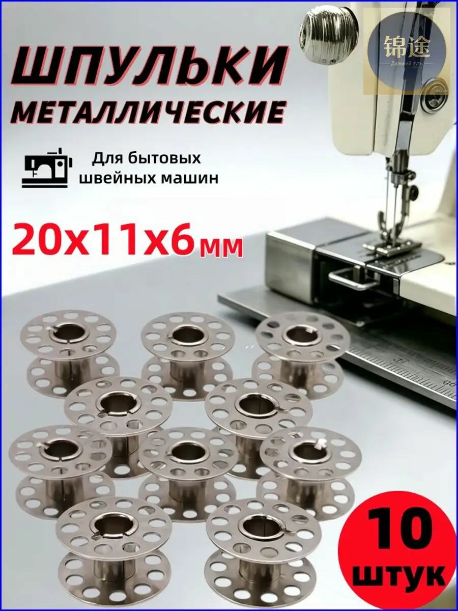 Металлических шпулек для машинок набор, 10шт качественный