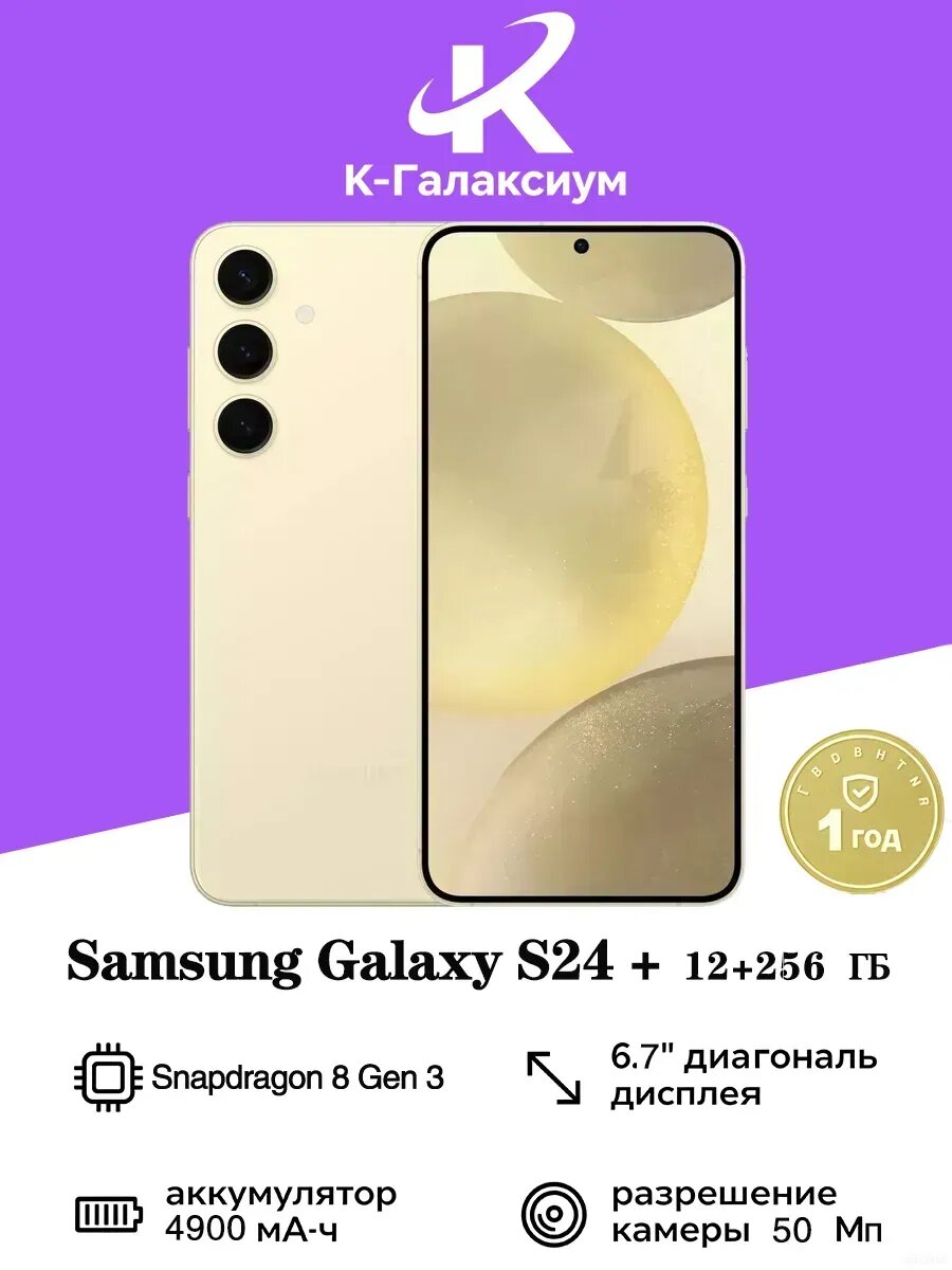 Samsung Galaxy S24+ Plus 12 256 ГБ Gold Международная
