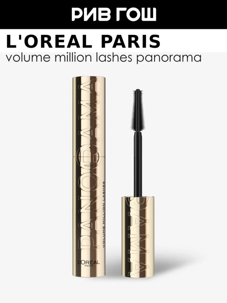 L'OREAL PARIS Тушь для ресниц Volume Million Lashes Panorama, 10,5 мл, Черная