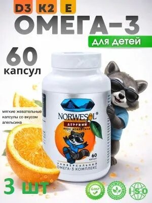 Омега 3 для детей 3 шт, NORWESOL Норвесол Детский со вкусом апельсин, витамины, рыбий жир в капсулах для детей.