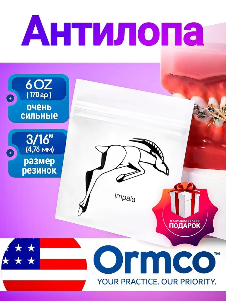 Ортодонтические резинки для брекетов / Тяги для брекетов (эластики) - Антилопа / Impala (4,76 мм, 170 гр.)
