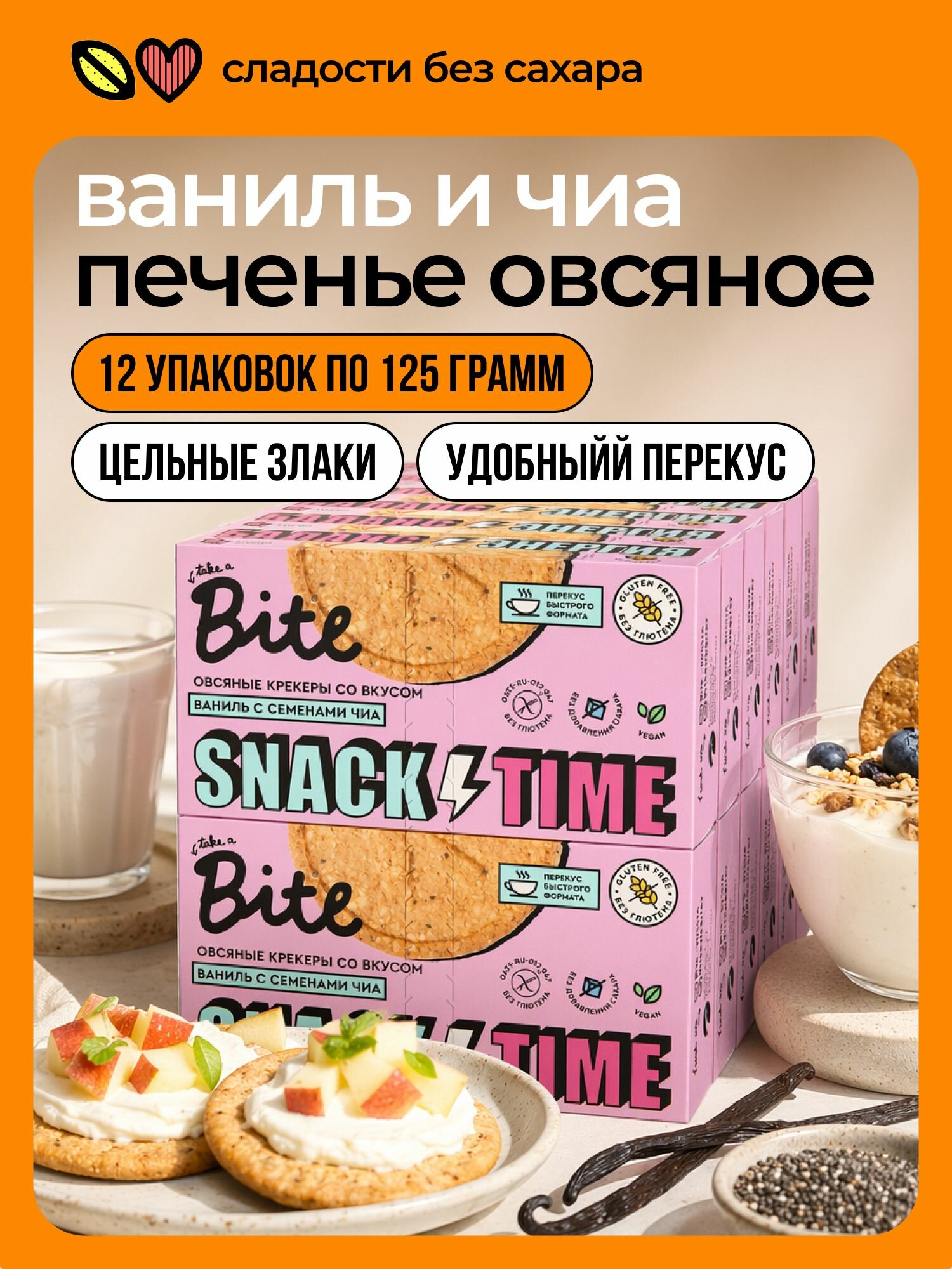 Печенье-крекеры овсяные без сахара Take a Bite, Ваниль-семена чиа, без глютена, 12 шт по 125 г крекеры без сахара овсяные с ванилью и чиа безглютеновое печенье 12 упаковок