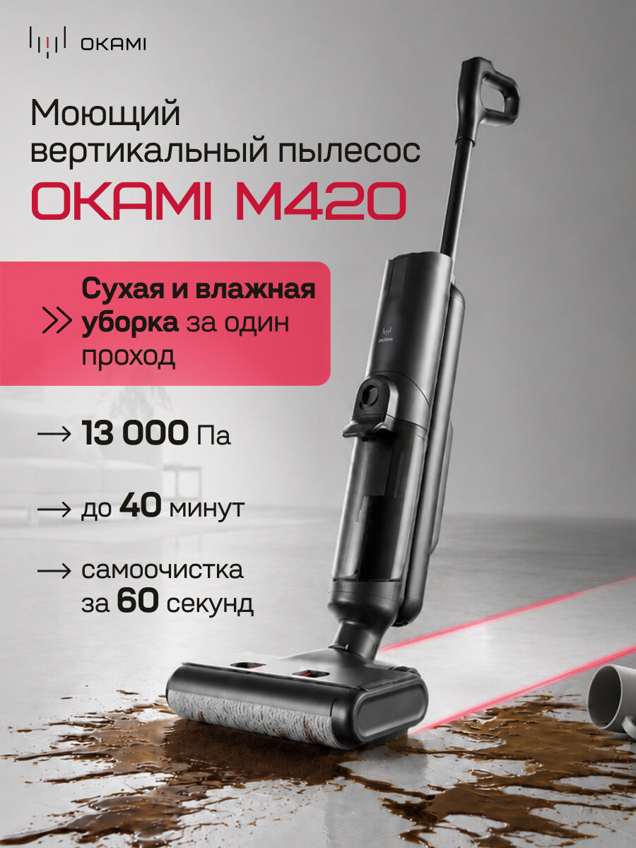 OKAMI M420 Вертикальный моющий пылесос