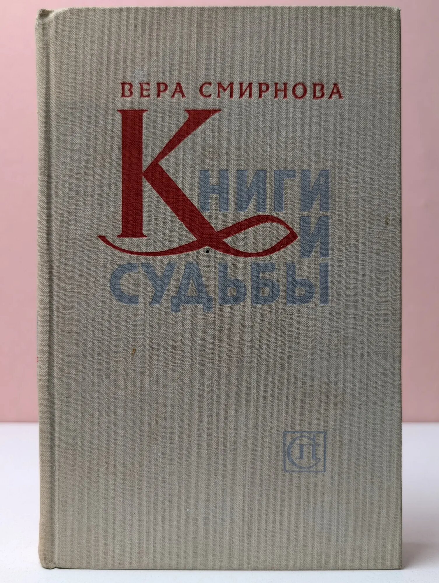 Книги и судьбы Смирнова Вера Васильевна 1968