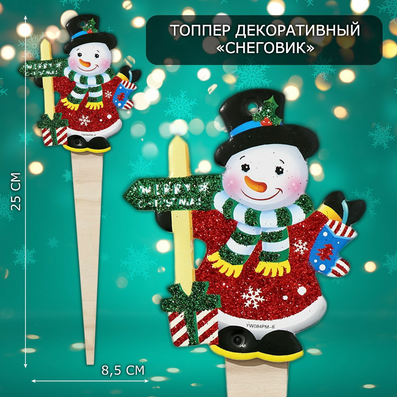 Новогодний топпер декоративный "Снеговик", 8.5x25 см, цвет: разноцветный