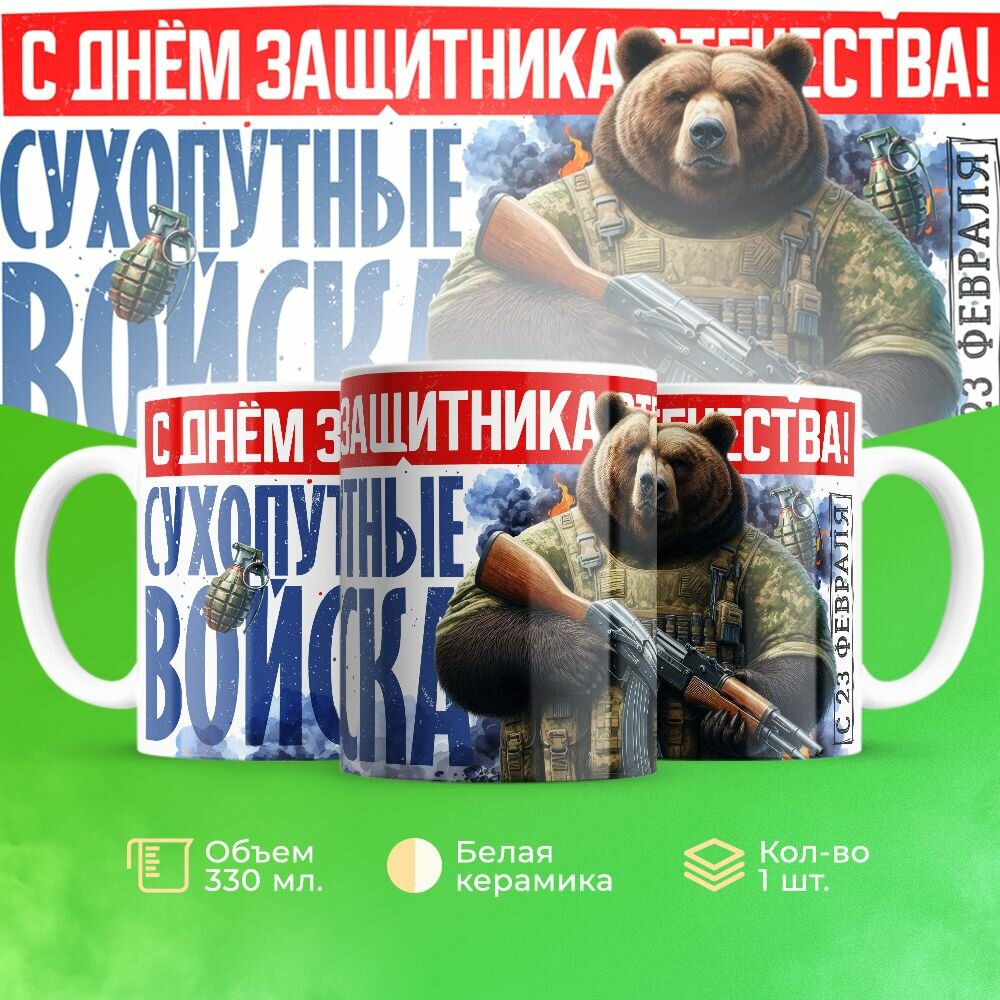 Кружка сухопутные войска с днём защитника отечества