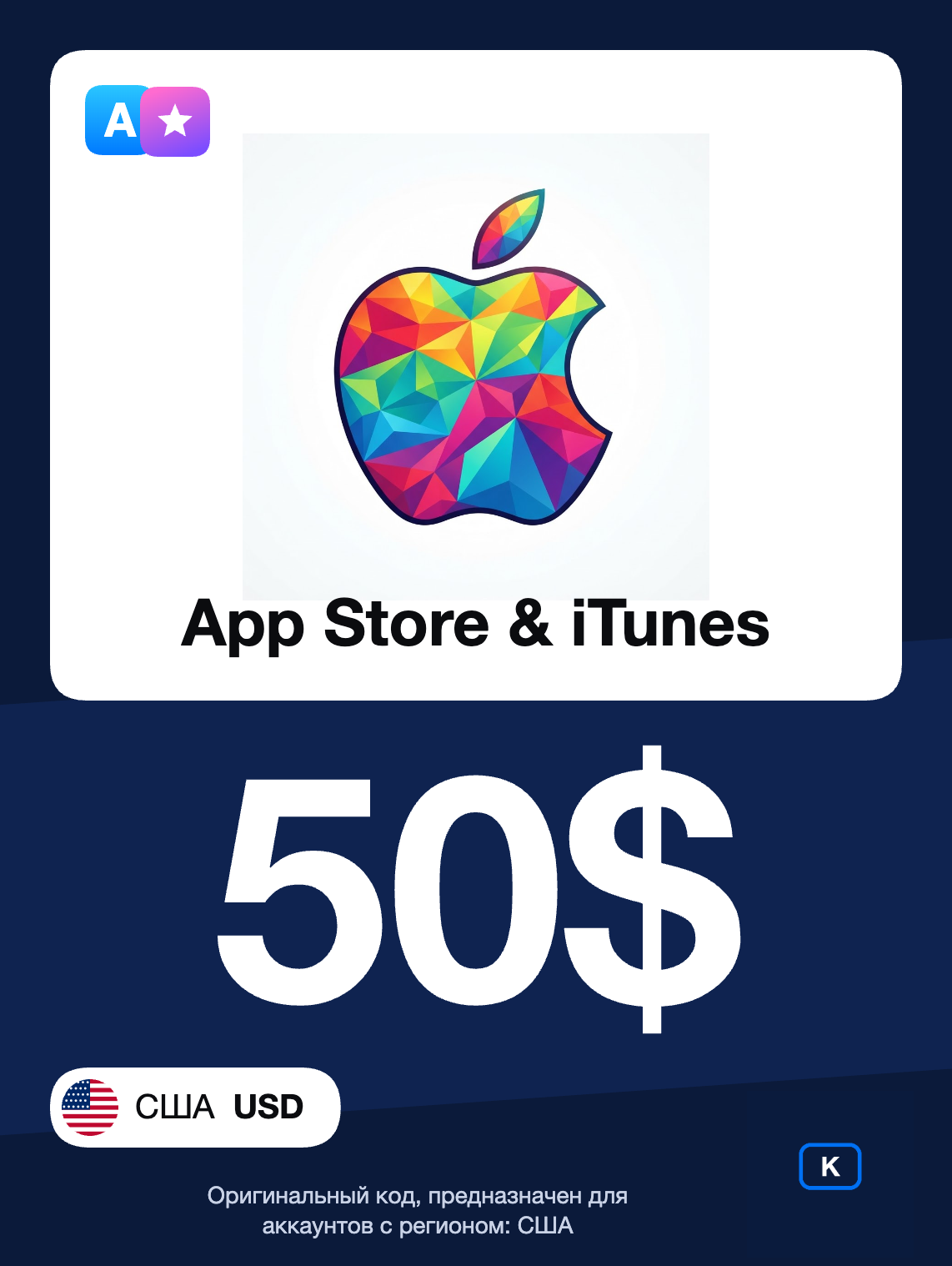 Подарочная карта Apple, 50$, для пополнения Apple ID, с App Store и iTunes