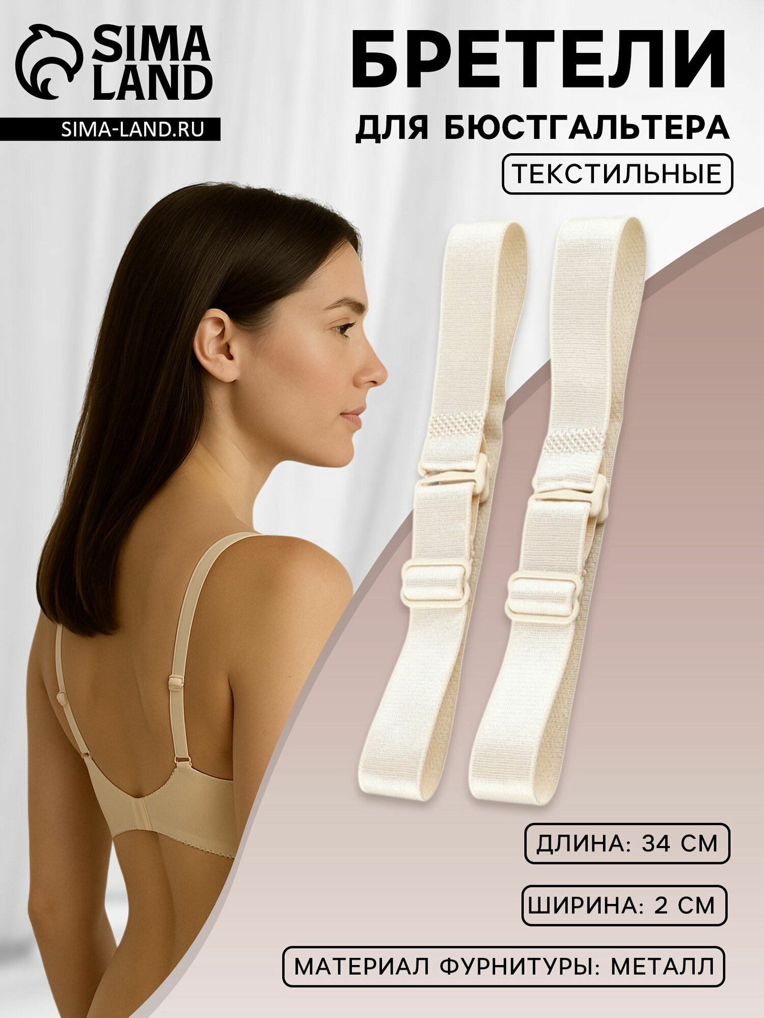 Лямки для бюстгальтера, текстильные, 2 см, 34 см, пара, бежевые, 3 шт.
