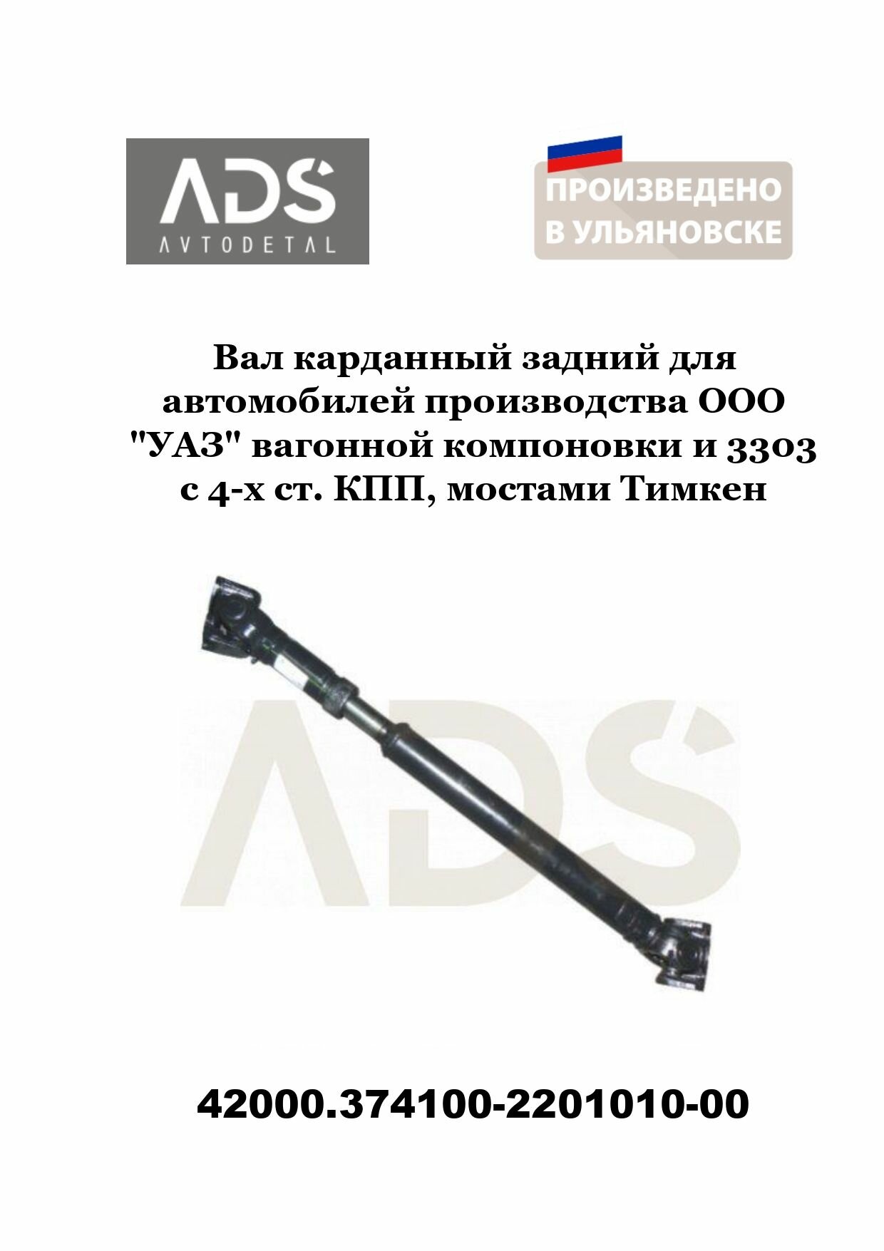 Вал карданный задний для автомобилей производства ООО "УАЗ" вагонной компоновки и 3303 с 4-х ст. КПП, мостами Тимкен