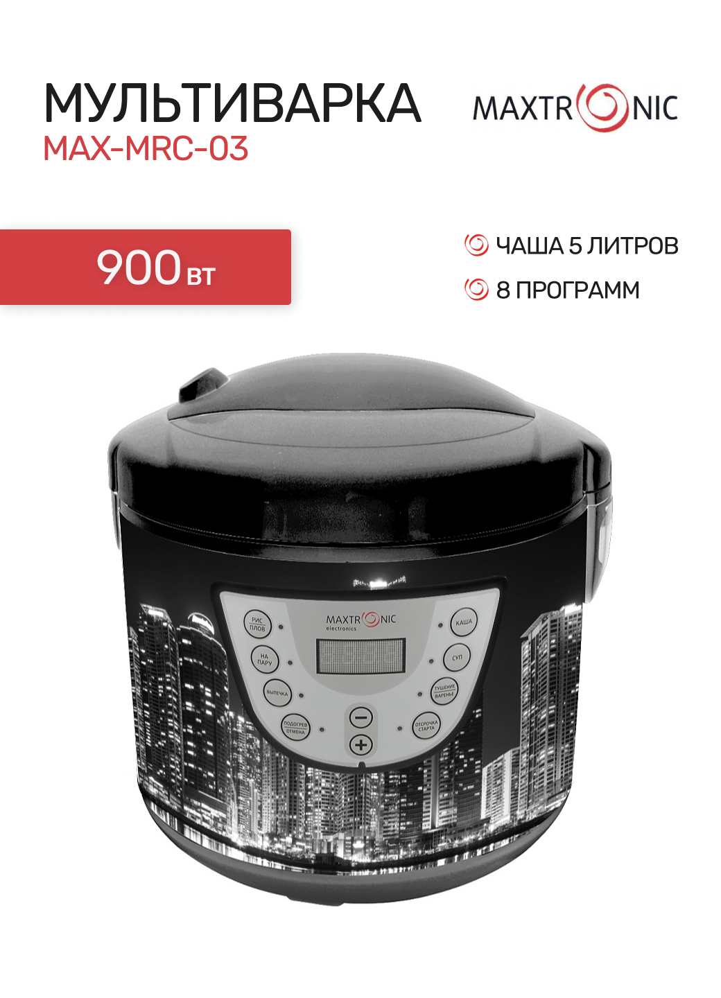 Мультиварка MAXTRONIC MAX-MRC-03 черный, 5 л, 900 Вт, 8 программ