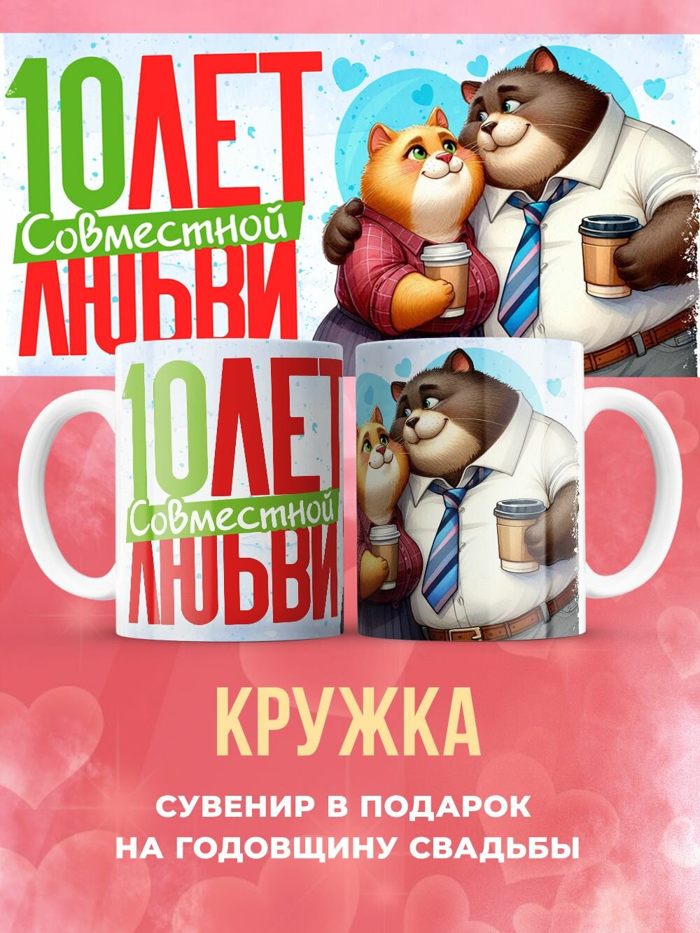 Кружка для любимых "10 лет совместной любви" коты