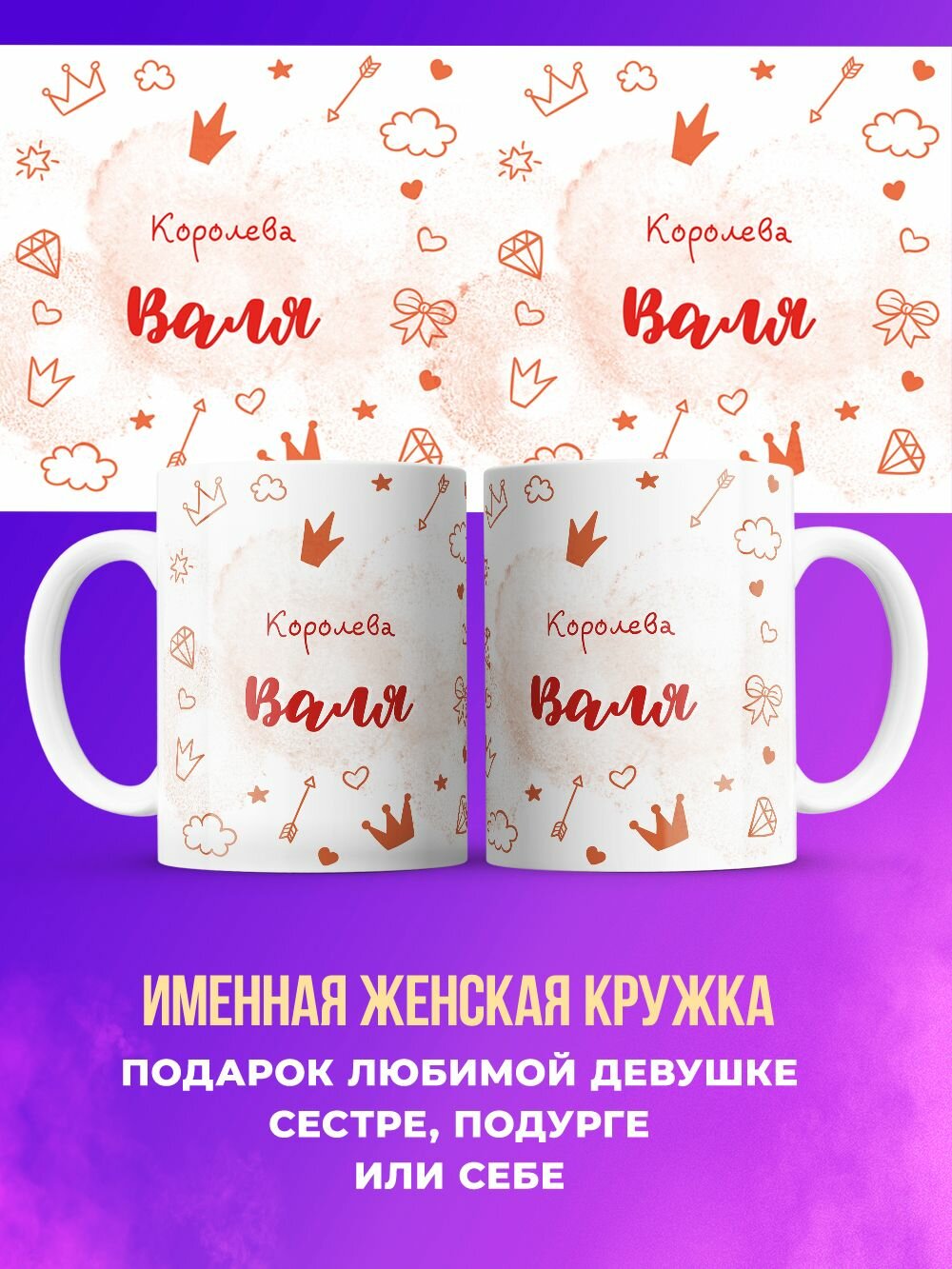 Кружка именная королева прикольная Валя