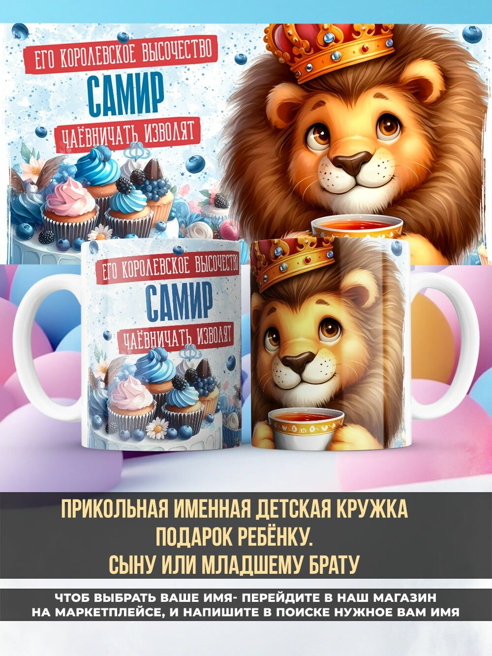 Именная детская кружка со львом сын Самир