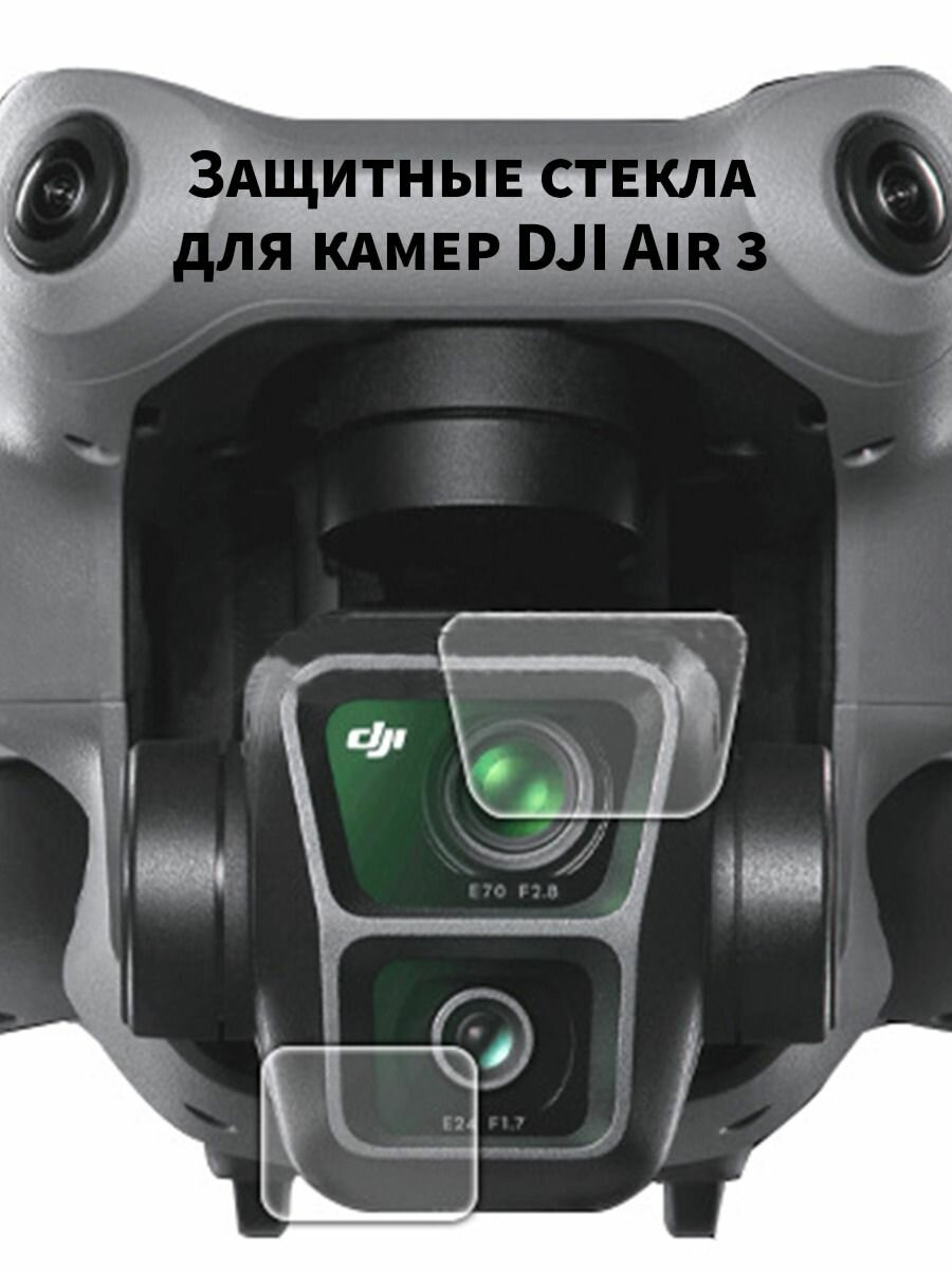 Защитные стекла для камер квадрокоптера дрона DJI Air 3