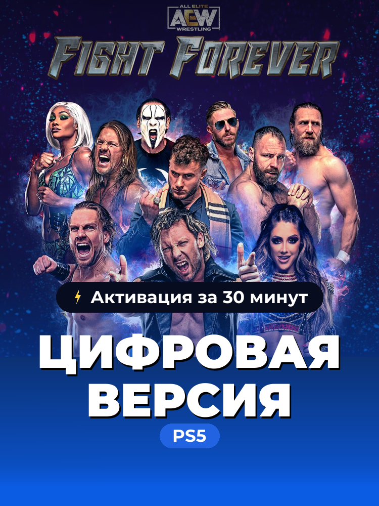 Игра AEW Fight Forever для PlayStation 4, цифровая версия, без диска