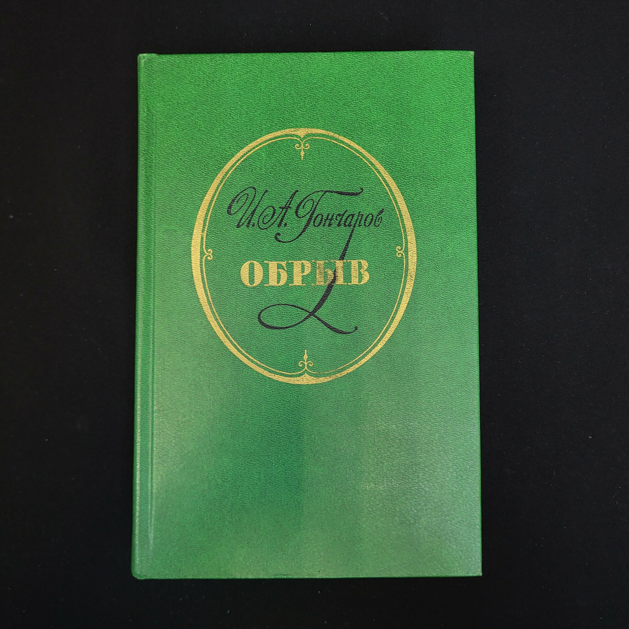 Иван Гончаров. Обрыв. Книга СССР, роман