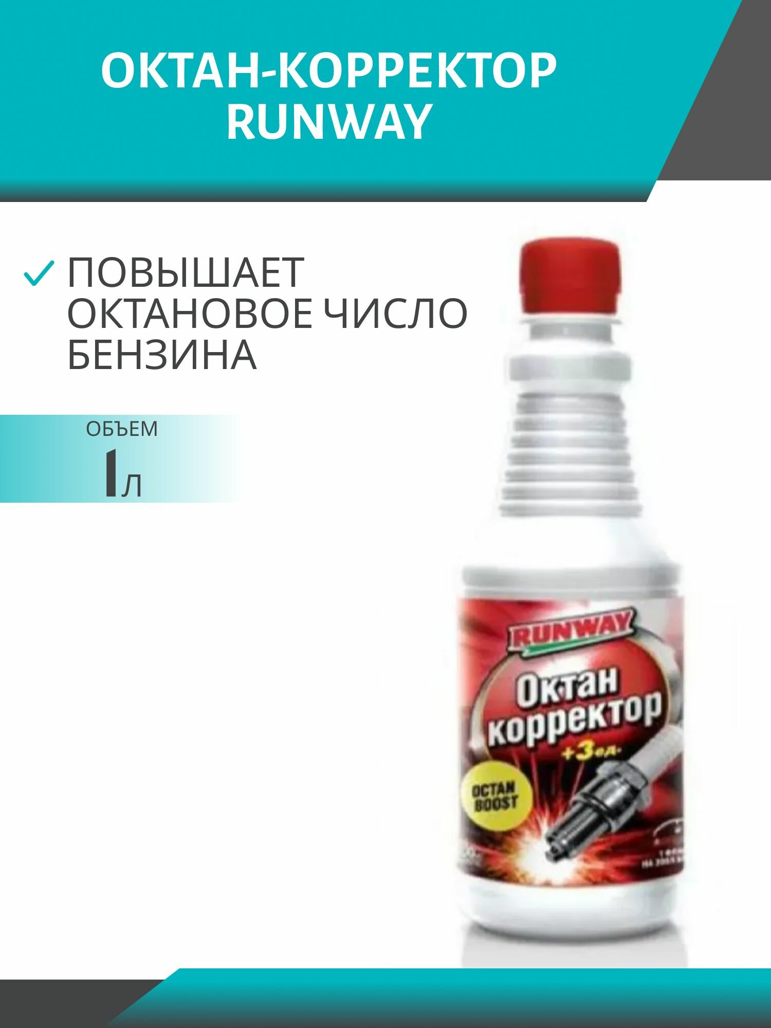 Октан-корректор RUNWAY 1000 мл