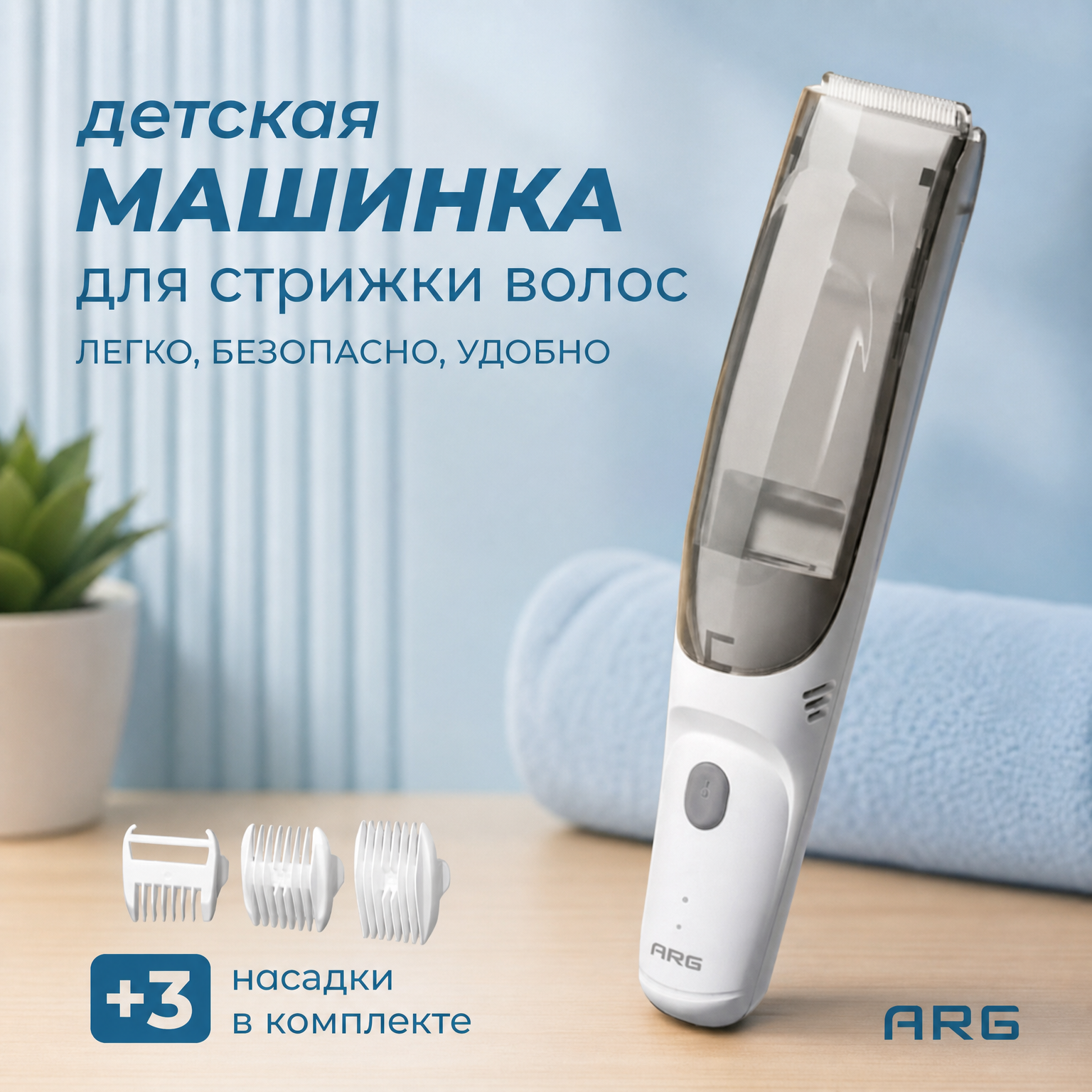 Детская машинка для стрижки волос ARG HC-605, питание от USB, 3 насадки, максимальная длина стрижки 12мм, лёгкая, безопасная и удобная для детей