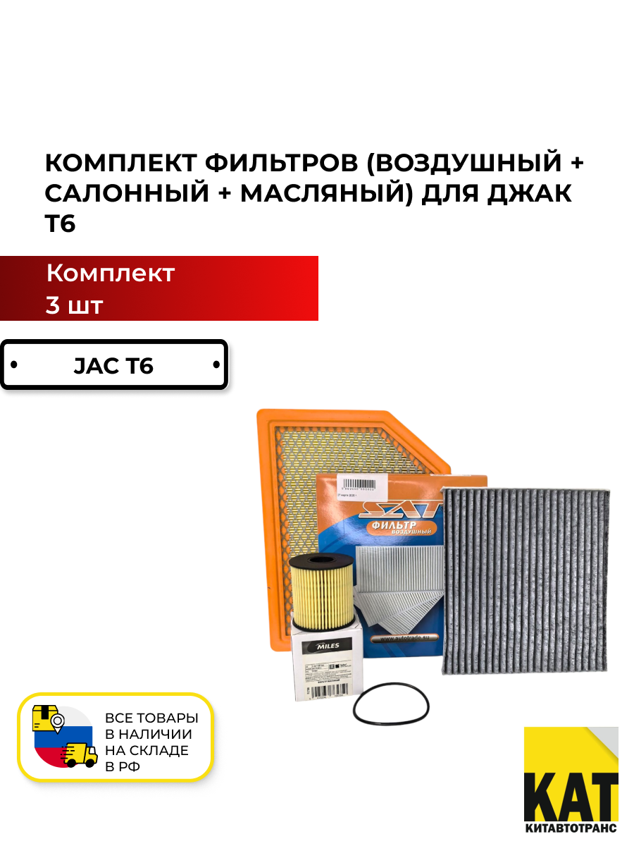 Фильтр воздушный + салонный + масляный комплект для Джак Т6 (JAC T6)