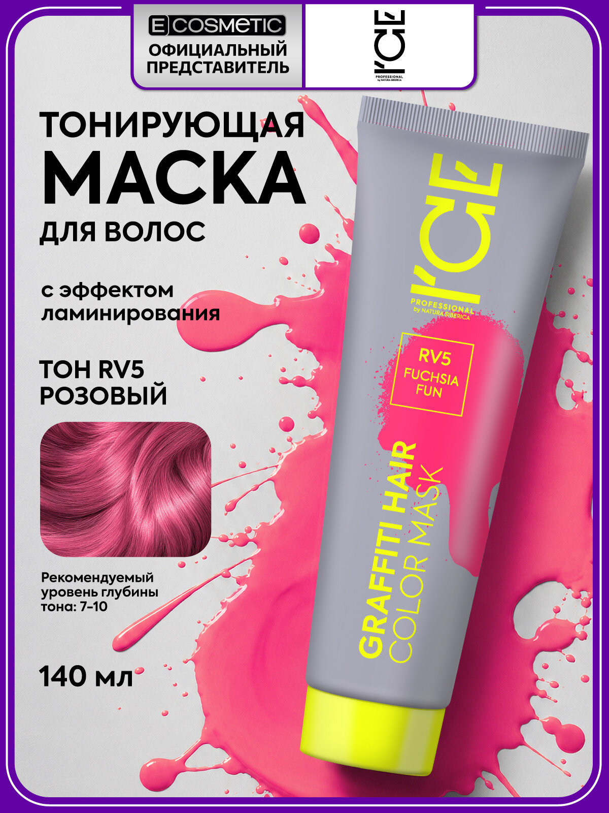 Тонирующая маска для волос ICE PROFESSIONAL Color Mask с эффектом ламинирования тон RV5 розовый 140 мл