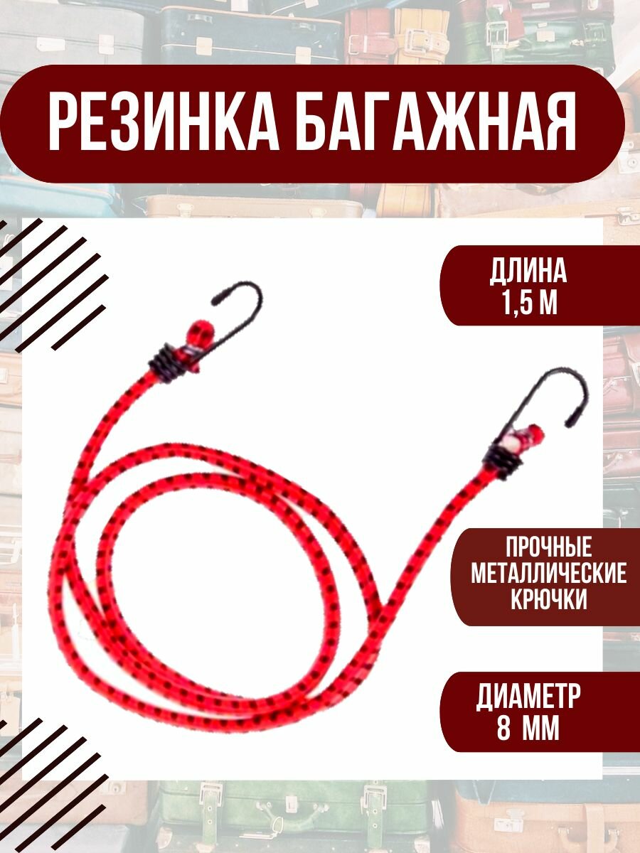 Резинка багажная, веревка-резинка для стяжки груза