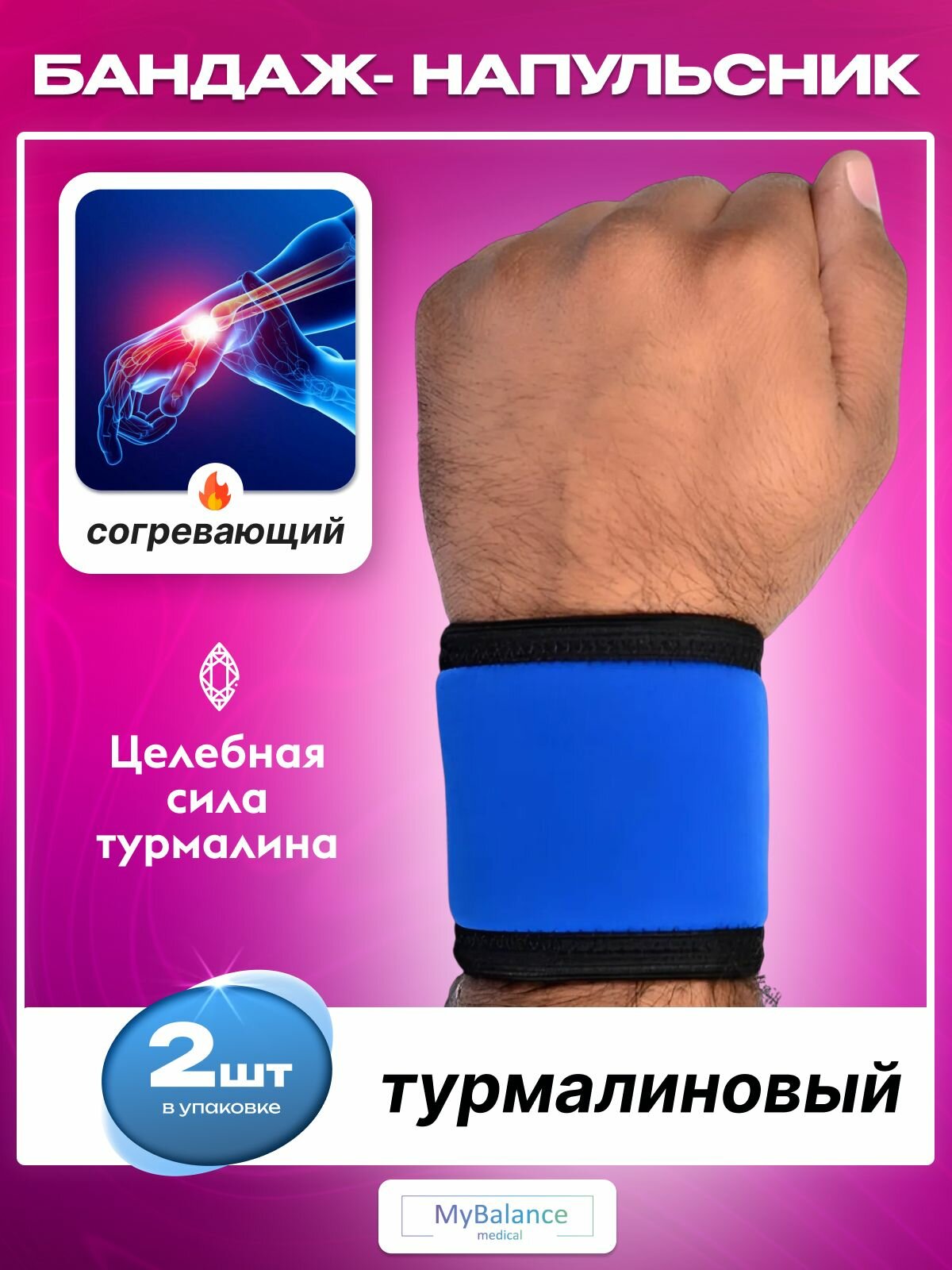 Турмалиновые напульсники MyBalance, бандаж согревающий, от боли в запястьях, 2 шт.