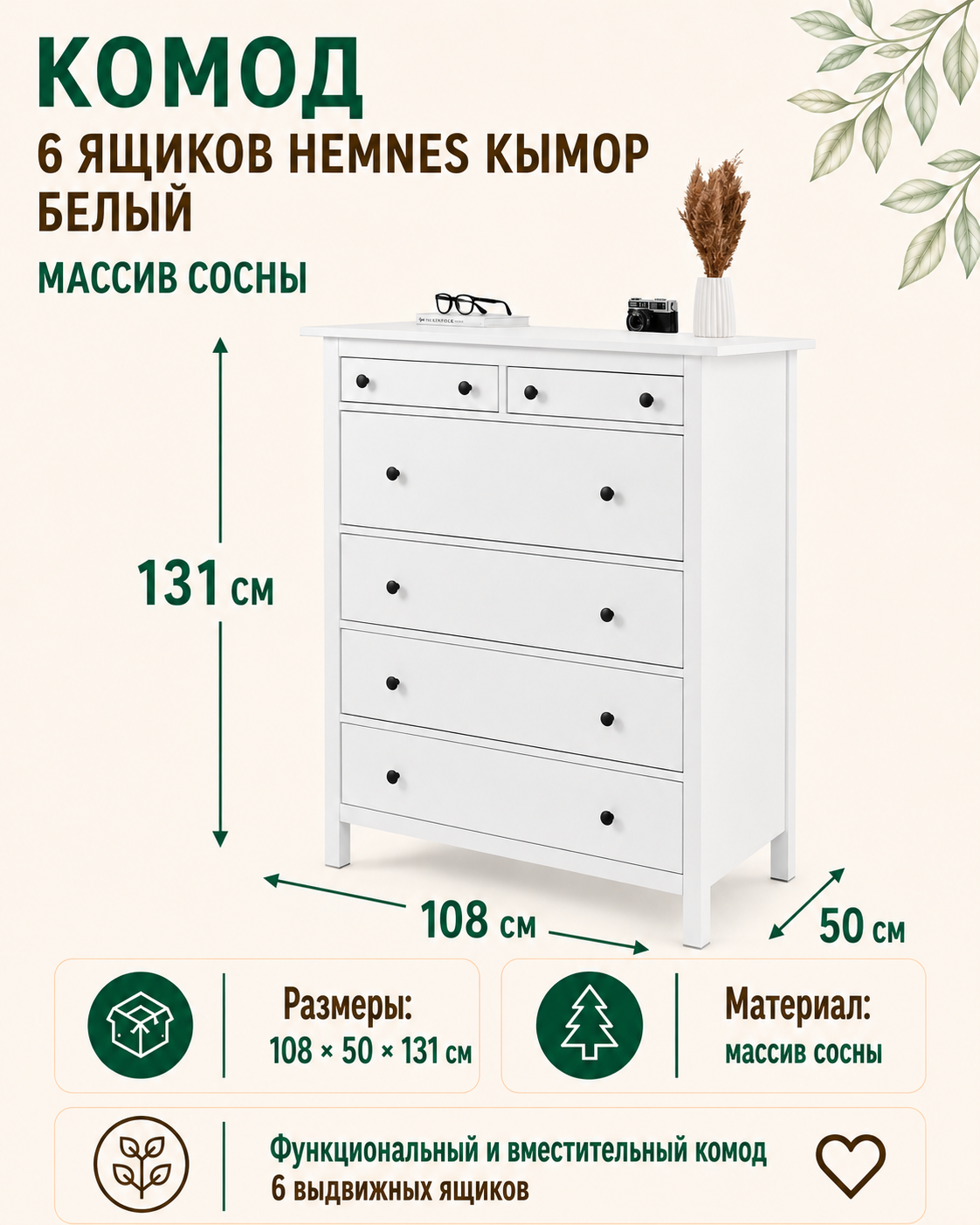 Комод 6 ящиков HEMNES Кымор белый, массив сосны, 108x131x50 см