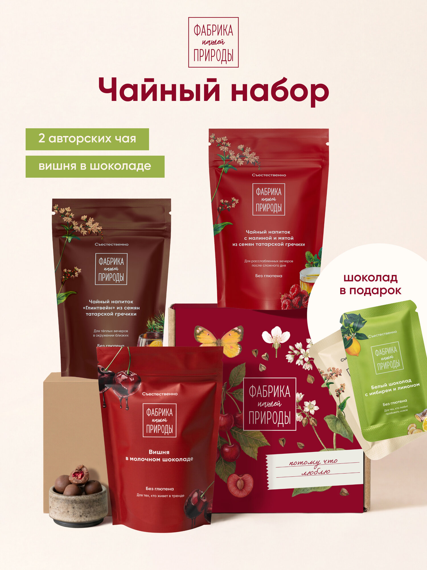 Подарочный набор Фабрика Природы "Алый Рассвет", гречишный чай, конфеты вишня в шоколаде