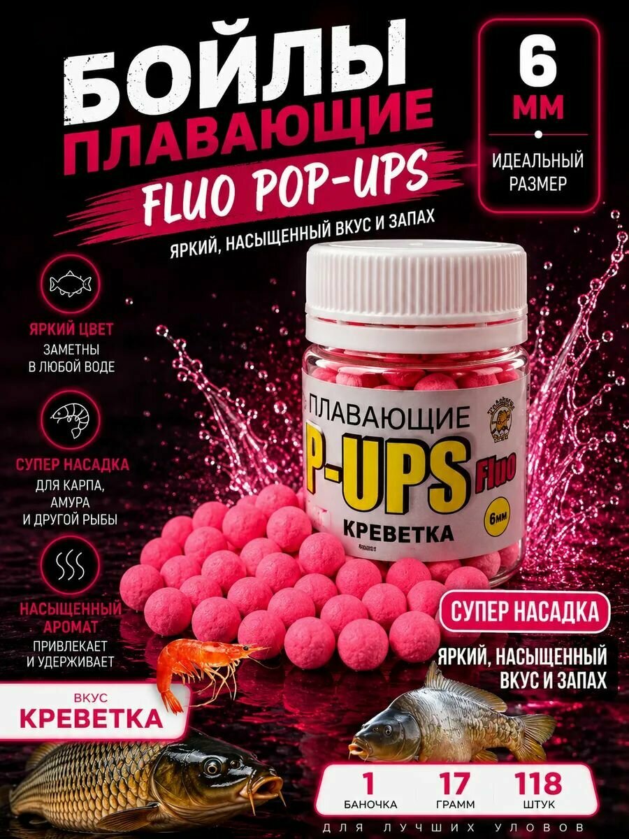 Бойлы для рыбалки плавающие насадочные "креветка", 6 мм