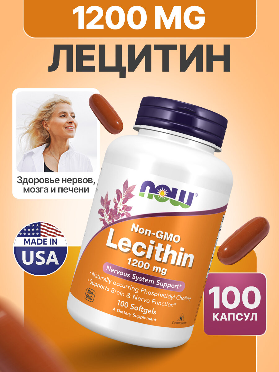 NOW Лецитин 1200 мг, Нау Lecithin 1200 mg, Для ЖКТ, Желчегонное, Очищение печени, 100 капсул капсулы лецитина желчегонные капсулы для жкт