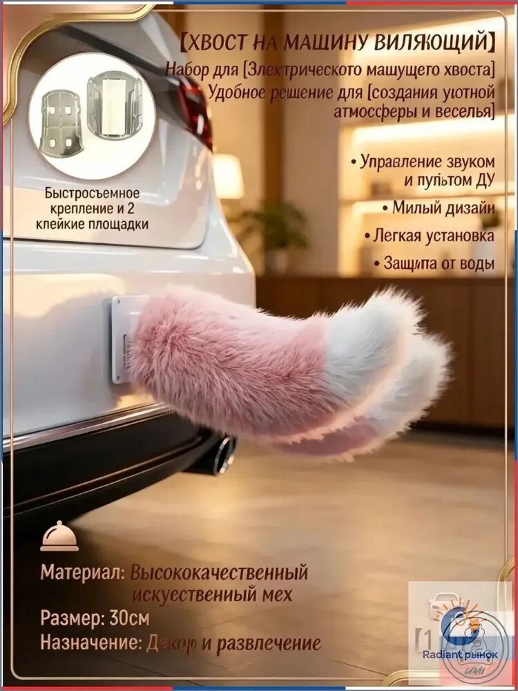 Хвост на машину виляющий пушистый