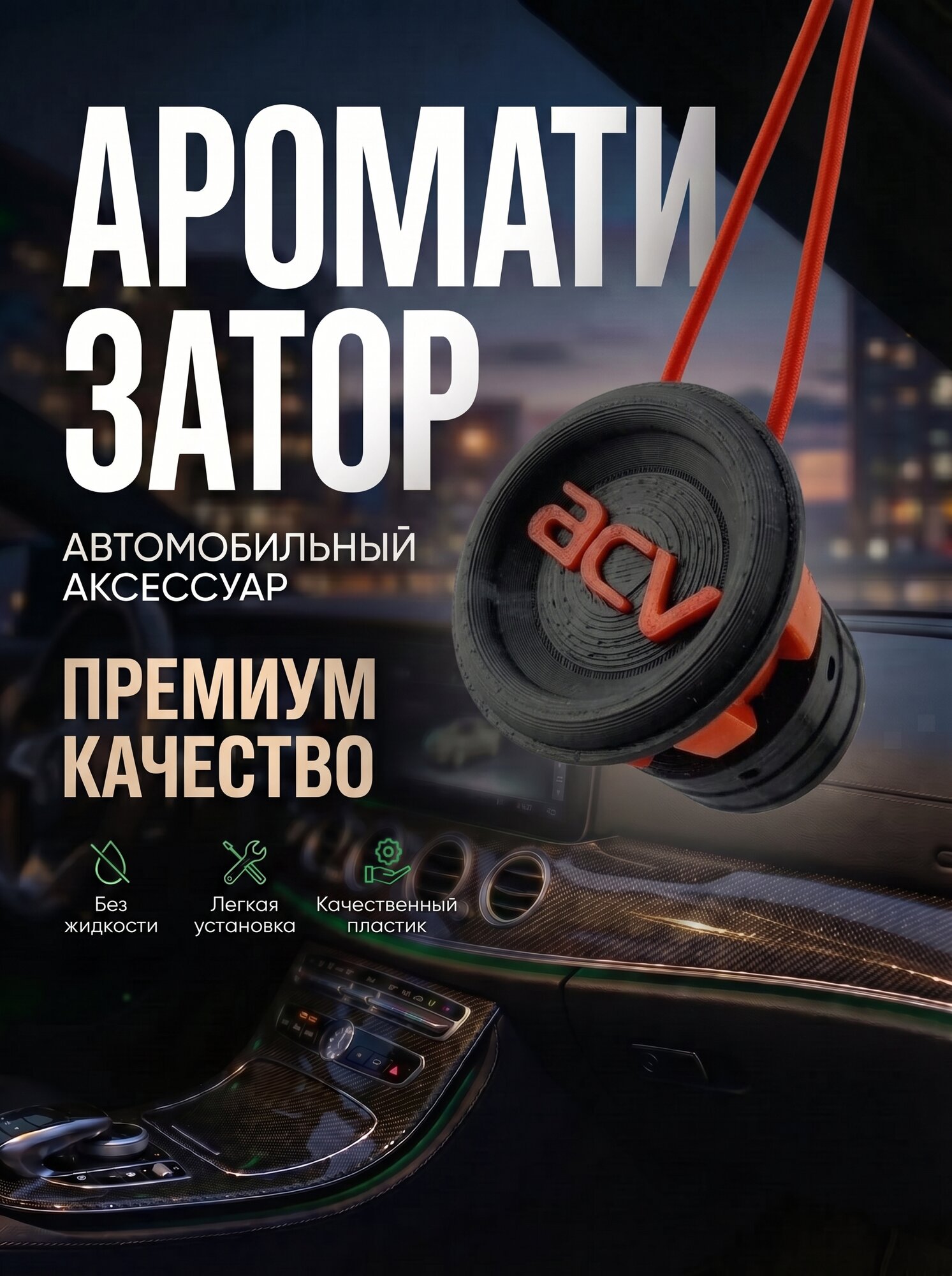 Автомобильный ароматизатор ACV красная надпись без аромажидкости пластик