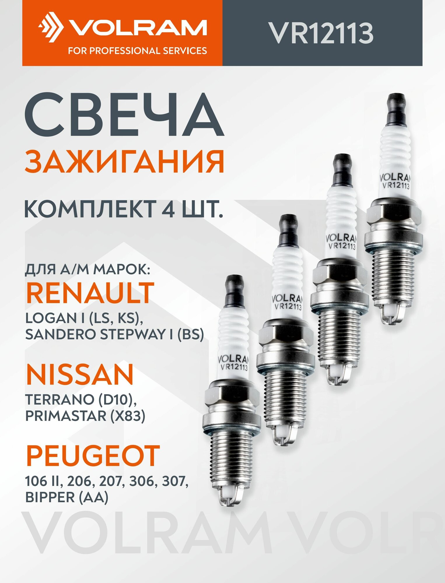 Свечи зажигания Renault Logan/Sandero 1.6 8V K7M 04-13; Opel Astra G 1.6 16V 98-05; 4 шт. Volram VR12113