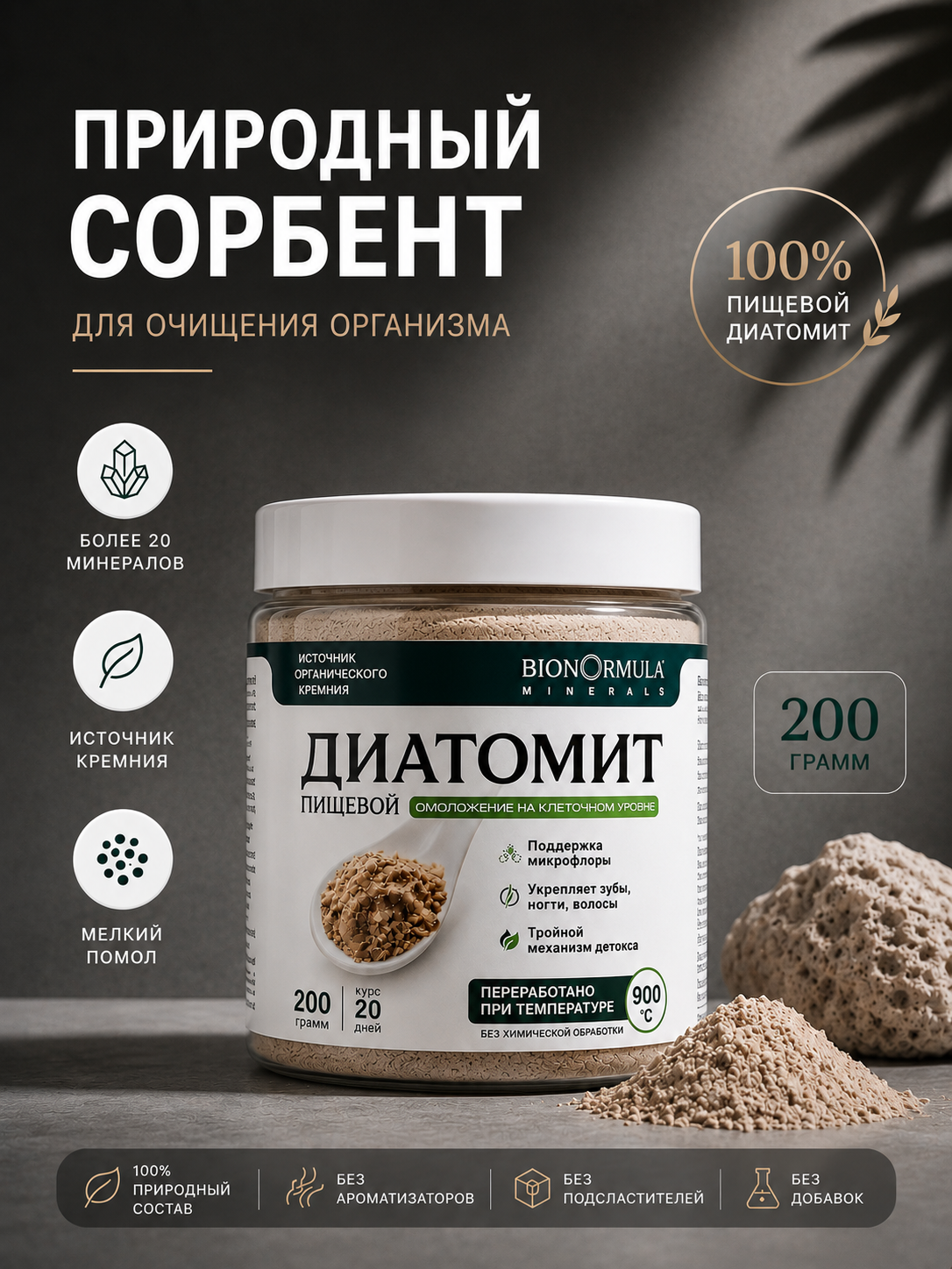 Диатомит пищевой Bionormula в банке, природный источник кремния для суставов, очищения организма и кишечника, 200 г