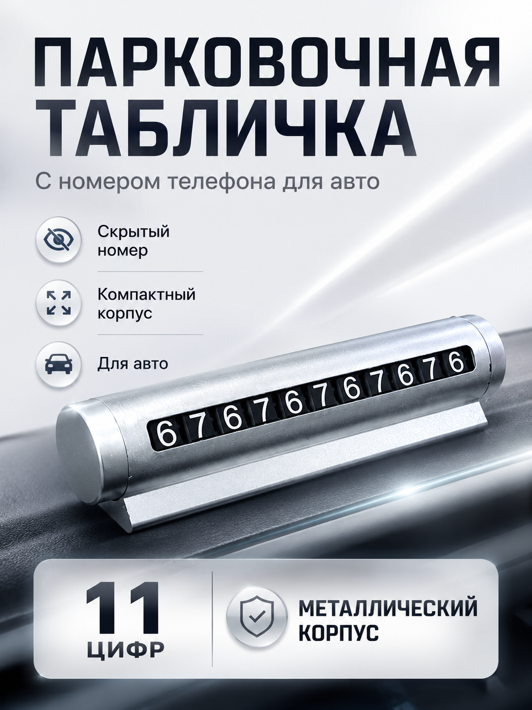 Автовизитка парковочная металлическая серебристая с подставкой, поворотные цифры