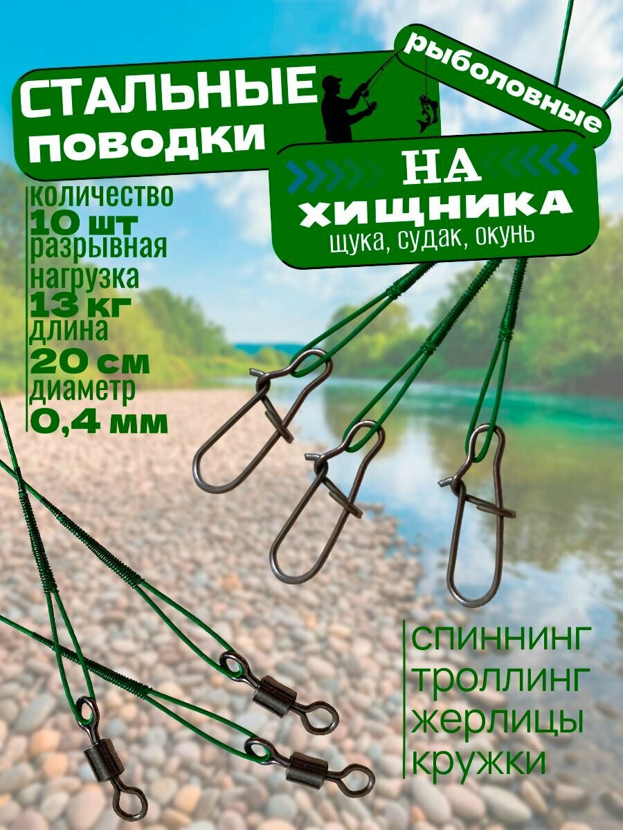 Поводки для рыбалки Стальные зелёные 10 шт тест 13 кг длина 20 см На щуку