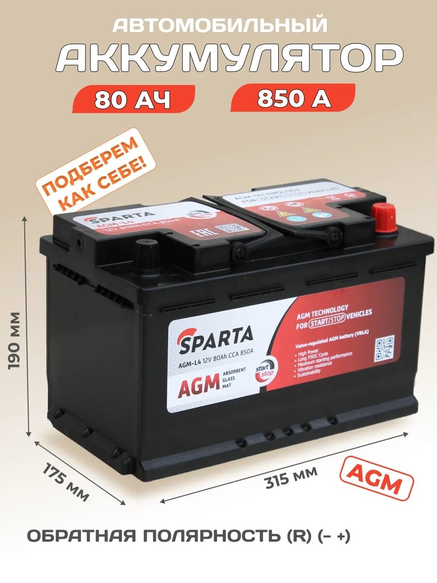 Аккумулятор SPARTA AGM 80 Ач 850 А (315х175х190) обратная полярность