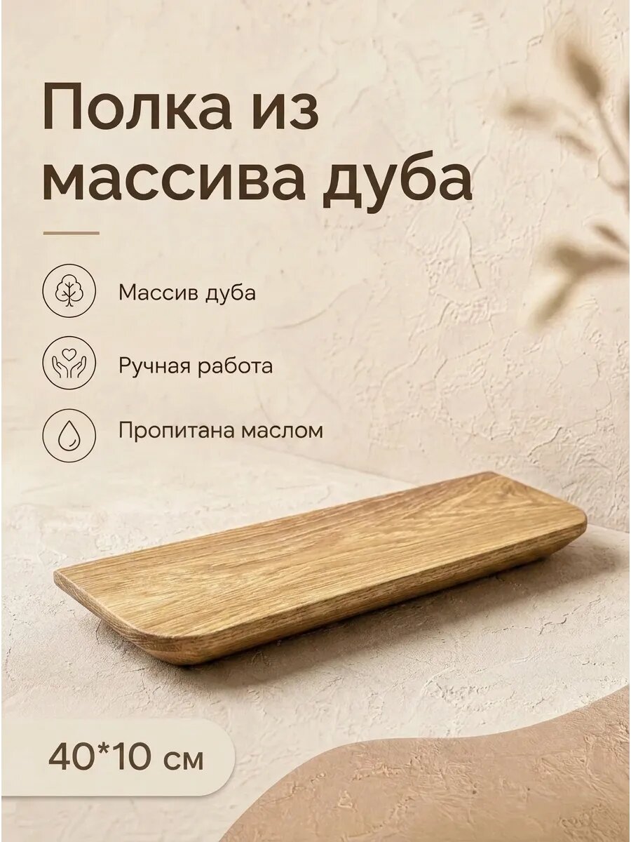 Полка деревянная настенная парящая дуб 40\10 см, с покрытием