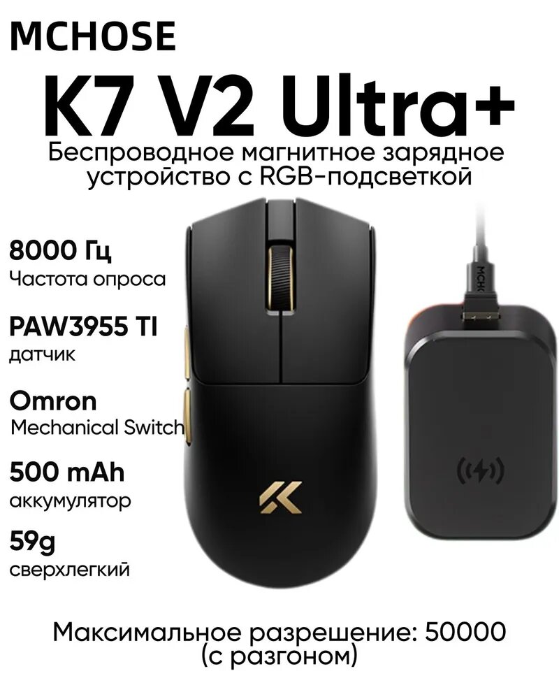 MCHOSE Игровая мышь беспроводная K7 V2 Ultra+, флагманский датчик PAW3955 TI, проводная 8К/беспроводная 8К/BT, разрешением 50K DPI(Разгон), с магнитным зарядным устройством RGB, черный матовый, золотой