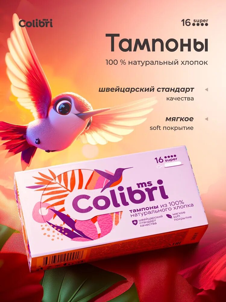 Тампоны Colibri Super Plus 16 шт женские 4 капли