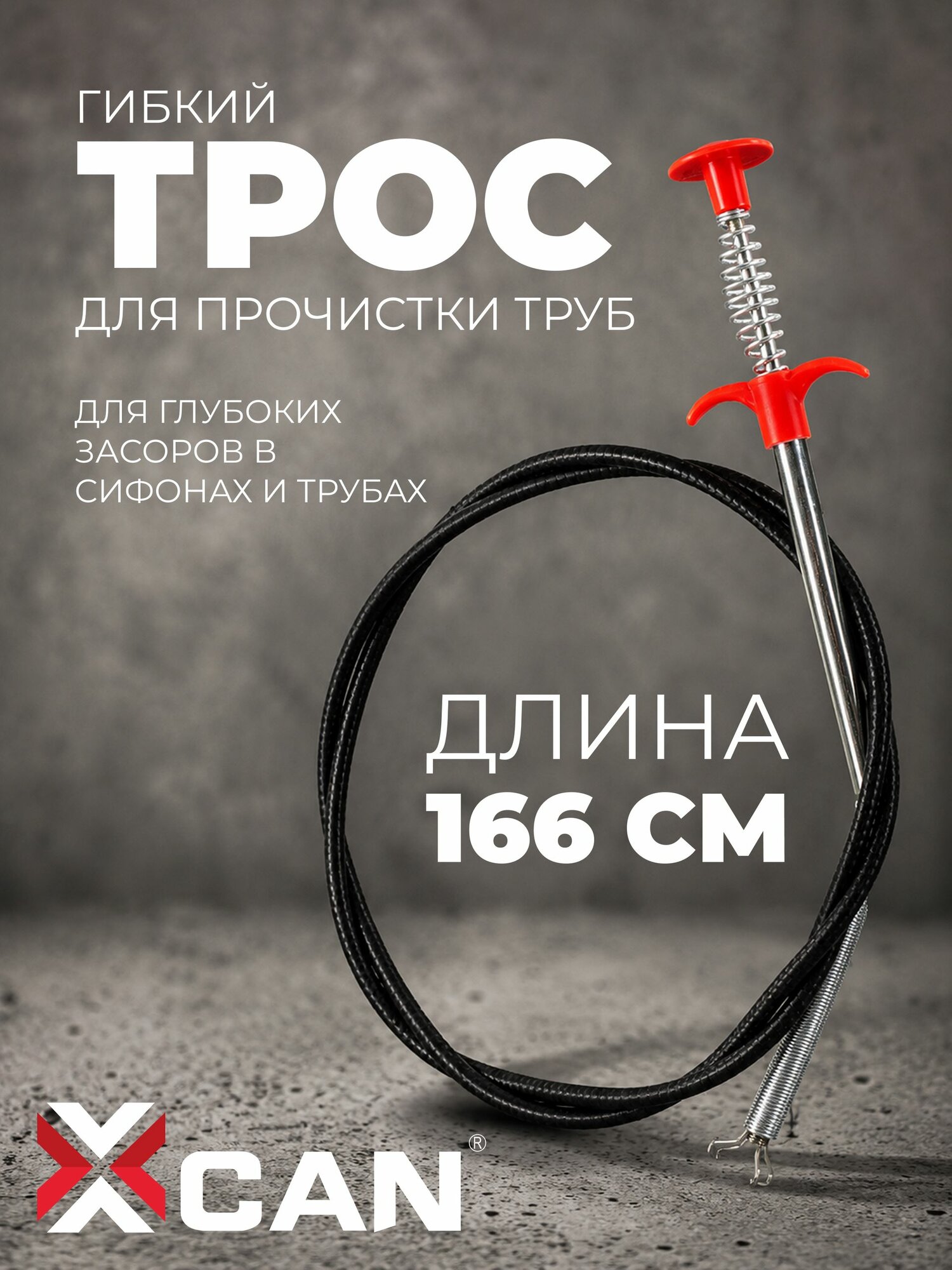 Трос для прочистки канлизационных труб с щупом XCAN, 166 см