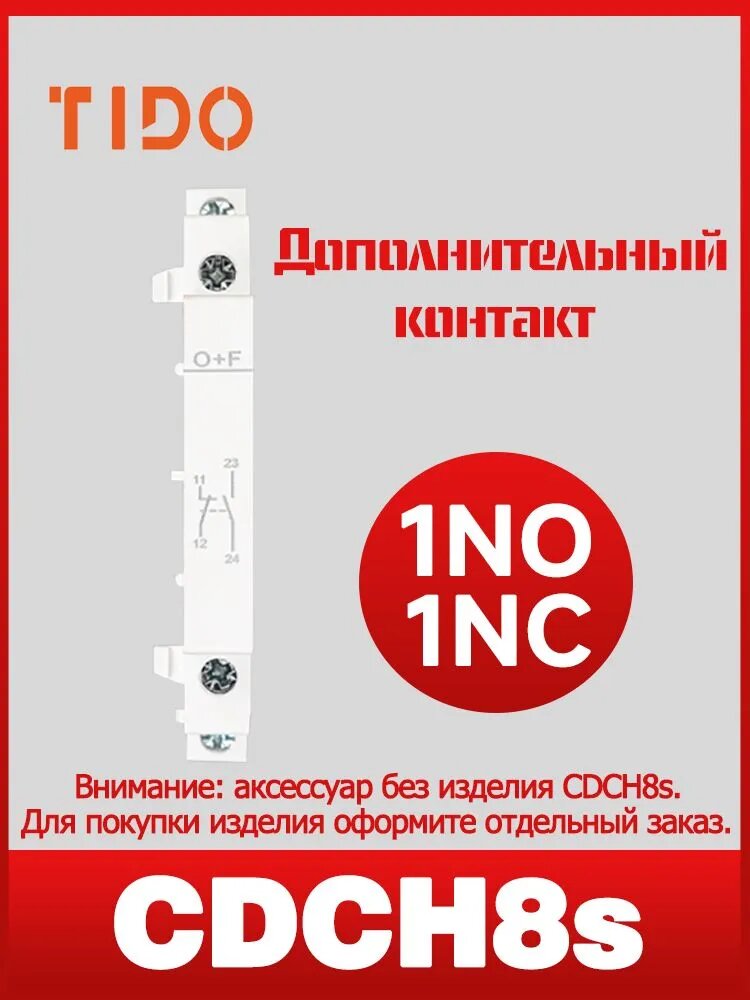 DELIXI CDCH8s дополнительный контакт 2NO, модульный 1 шт