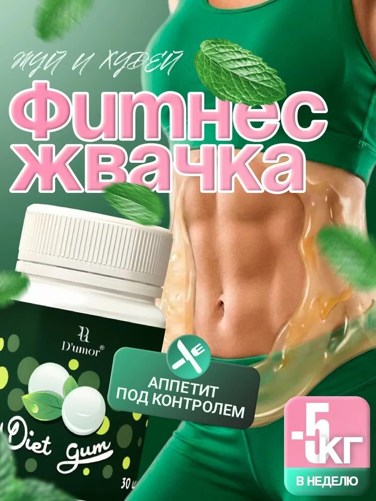 Жвачка для похудения Diet gum / Жевательная резинка, таблетки для похудения / 30 штук