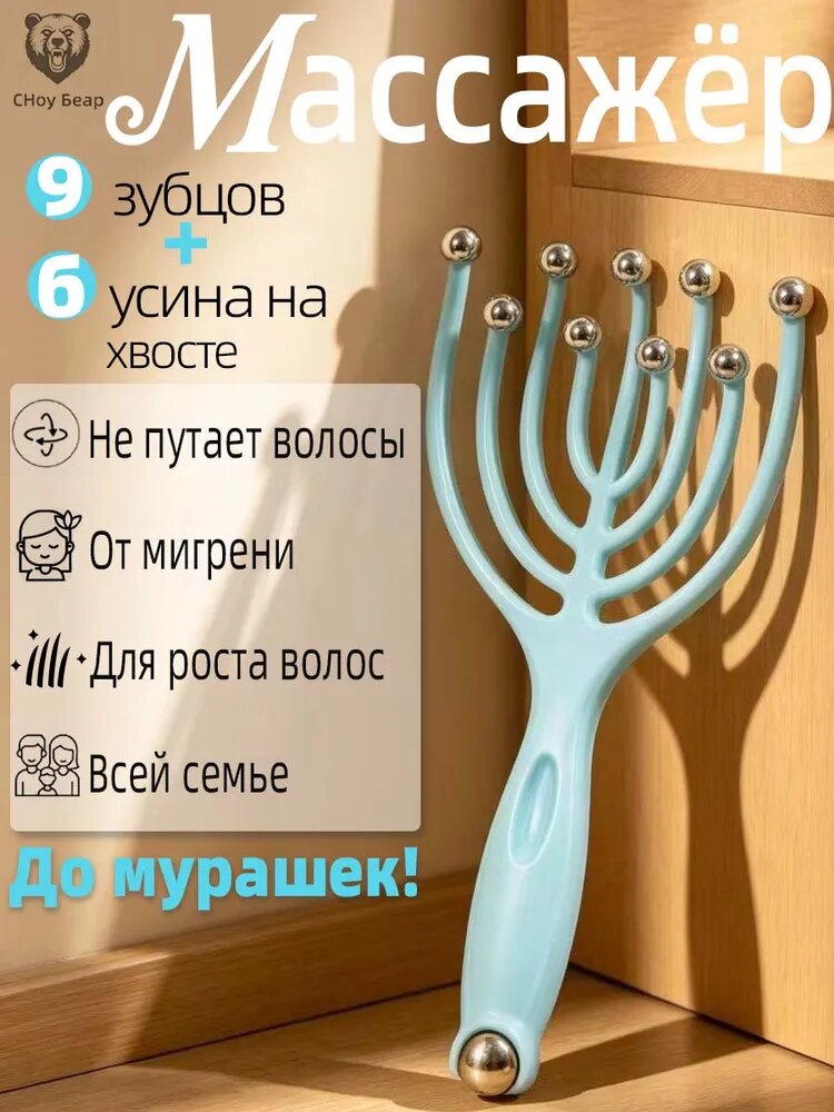 Массажер для головы, 9 лап с 360 стальными шариками