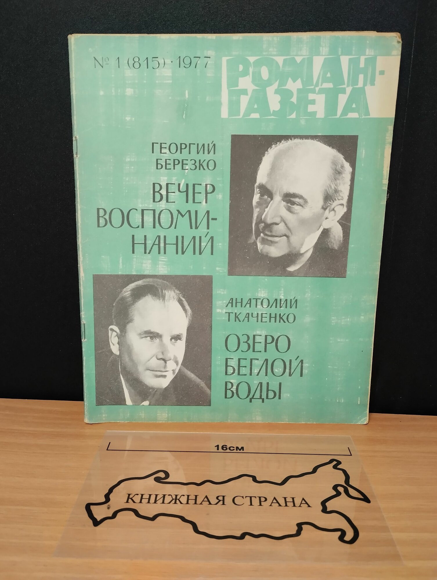 Журнал Роман-газета. Выпуск № 1 (815) 1977