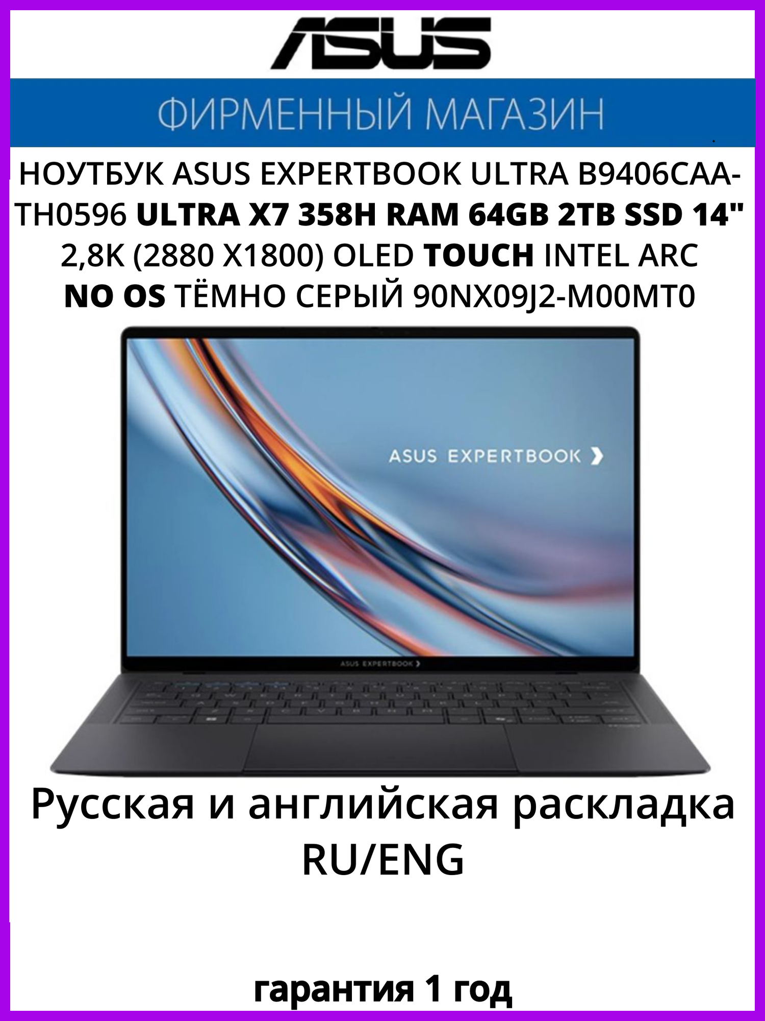 Ноутбук ASUS ExpertBook Ultra B9406CAA-TH0596 Ultra X7 358H/64G/2T SSD/14" 2,8K(2880 x1800) OLED Touch/Intel Arc/No OS